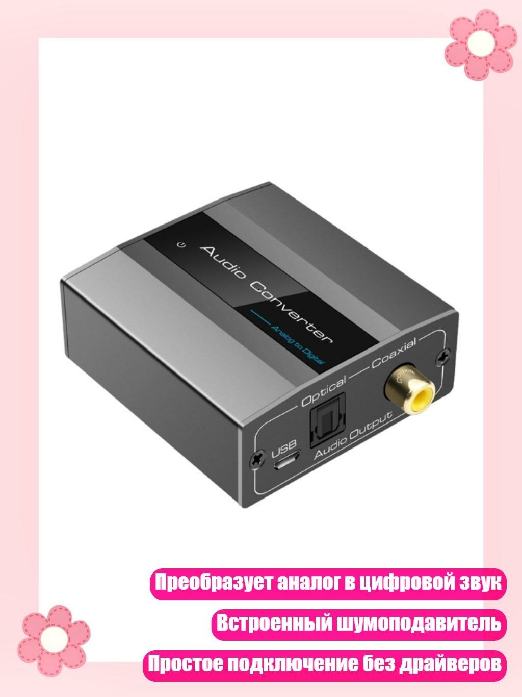 Аудио конвертер аналоговый в цифровой 3.5 RCA в оптический