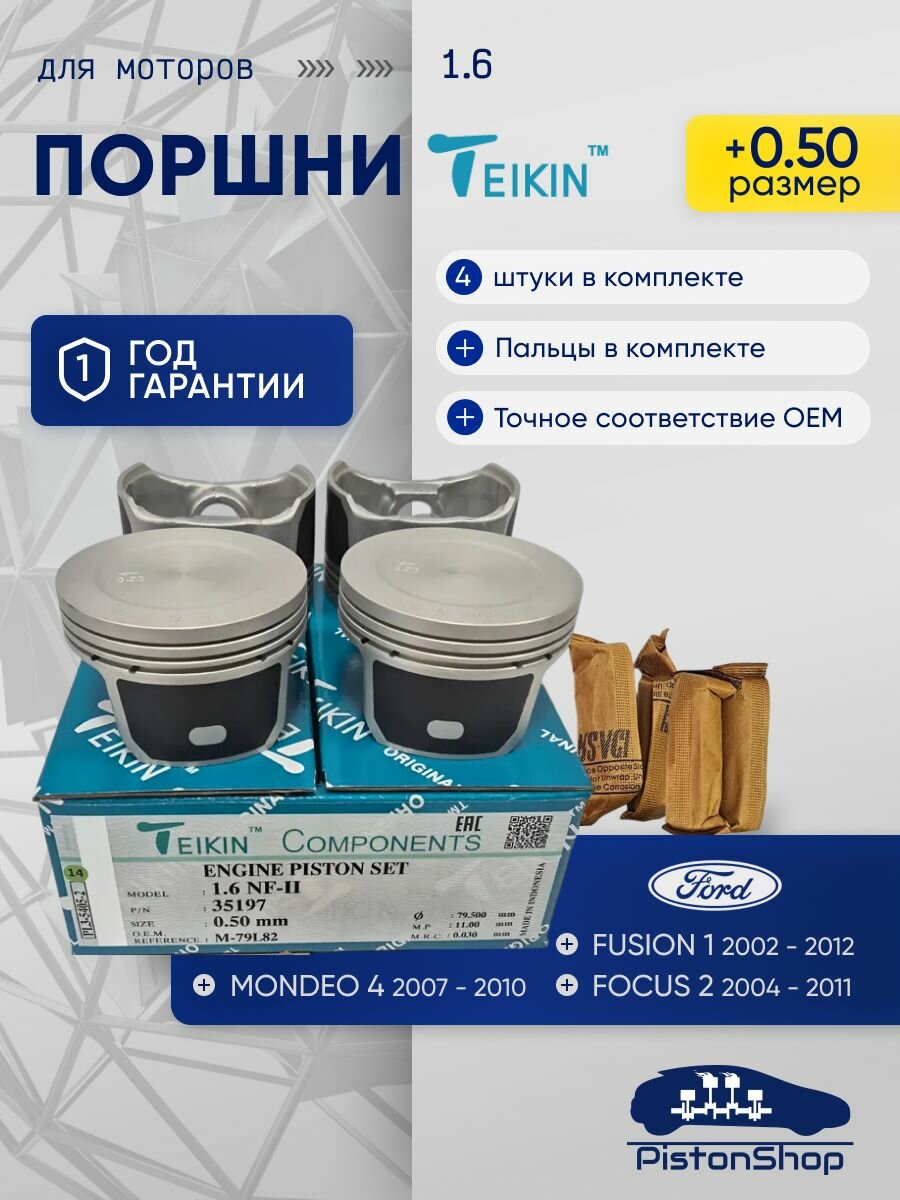 Поршни без колец +0.50 Ford 1.6 100 л. с. Teikin