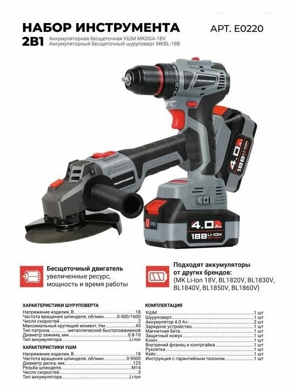 Аккумуляторный набор 2в1 Profipower Тип-2 УШМ MKDGA-18V, шуруповерт MKBL-18B, Li-ion-2шт 18В, 4.0Ач, З/У E0220