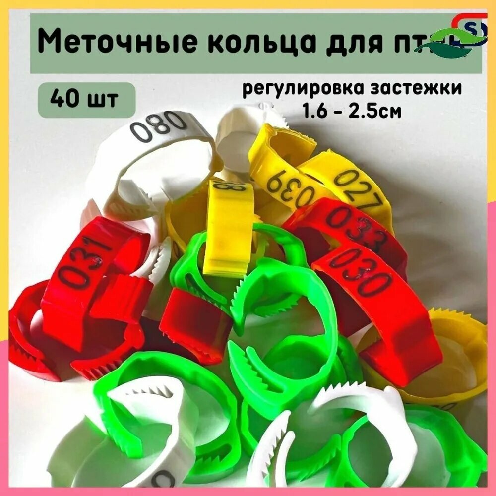 Меточные кольца для птиц, родовое кольцо на лапку для кур, 40шт