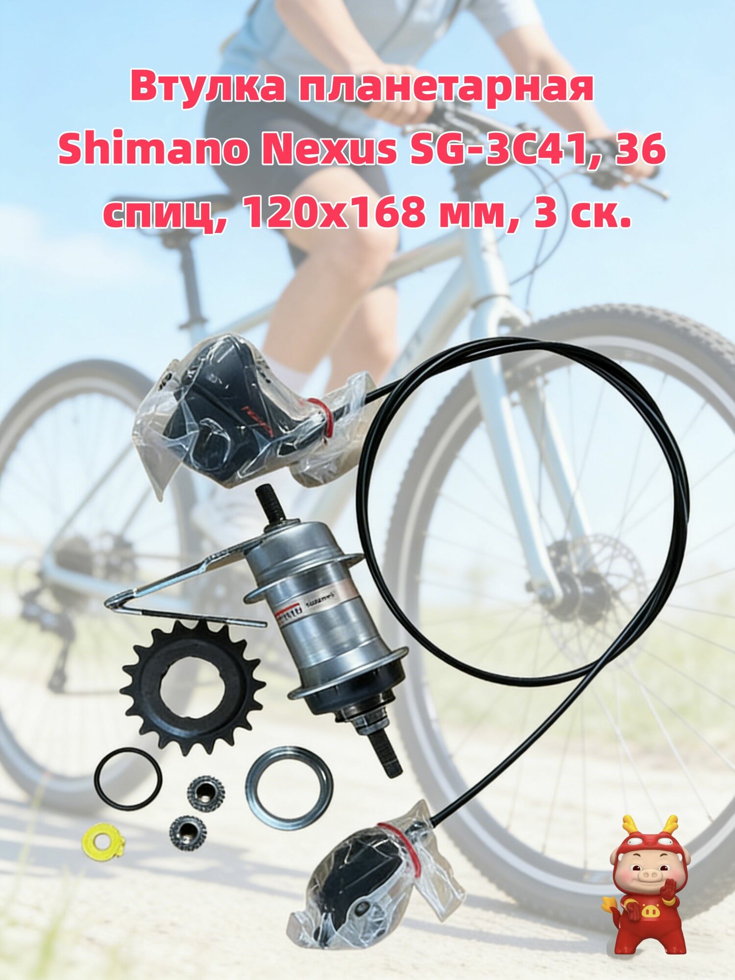 Втулка планетарная Shimano Nexus SG-3C41, 36 спиц, 120x168 мм, 3 ск.