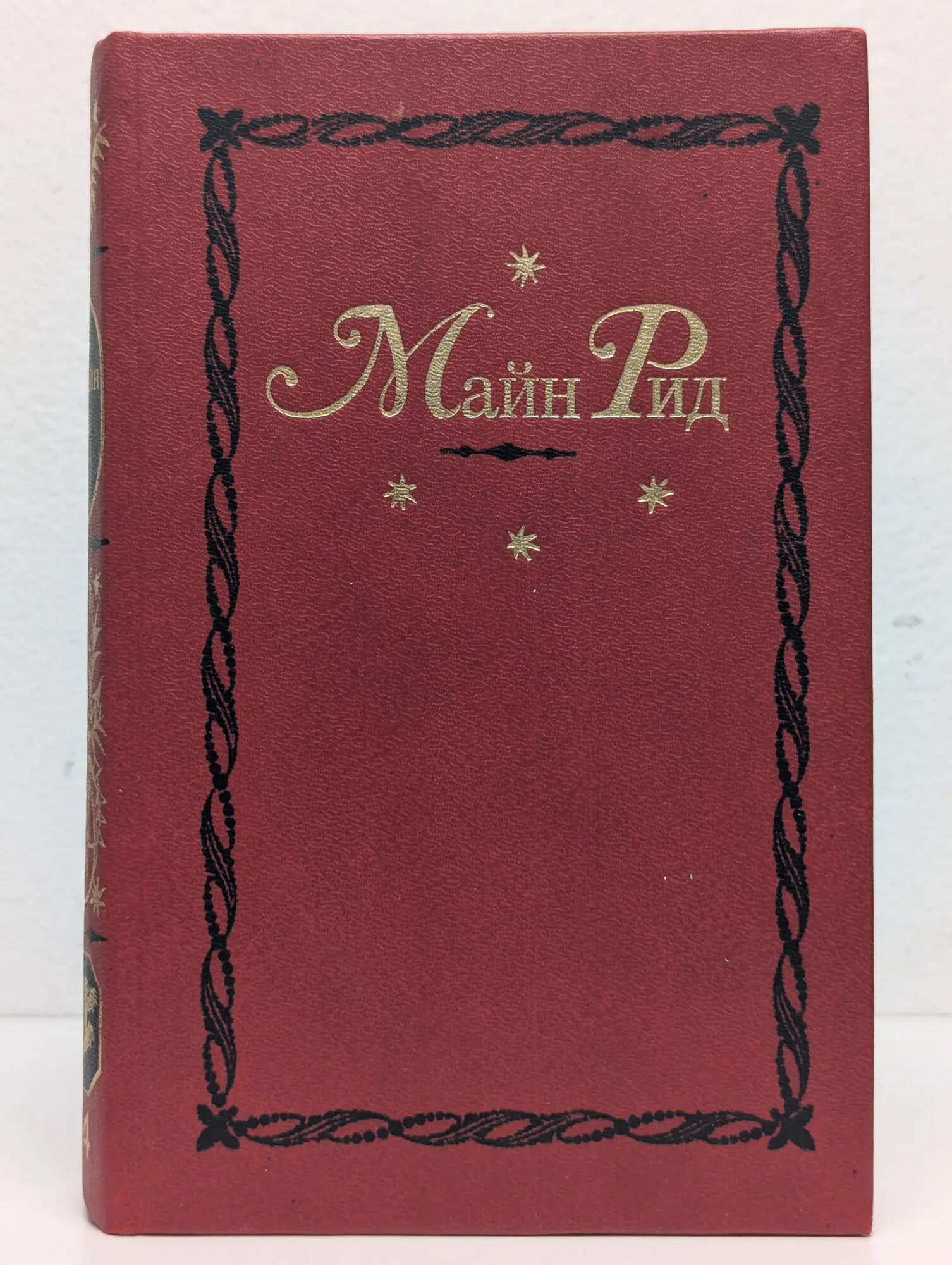 Майн Рид. Собрание сочинений в 12 томах. Том 3-4 Рид Томас Майн 1991