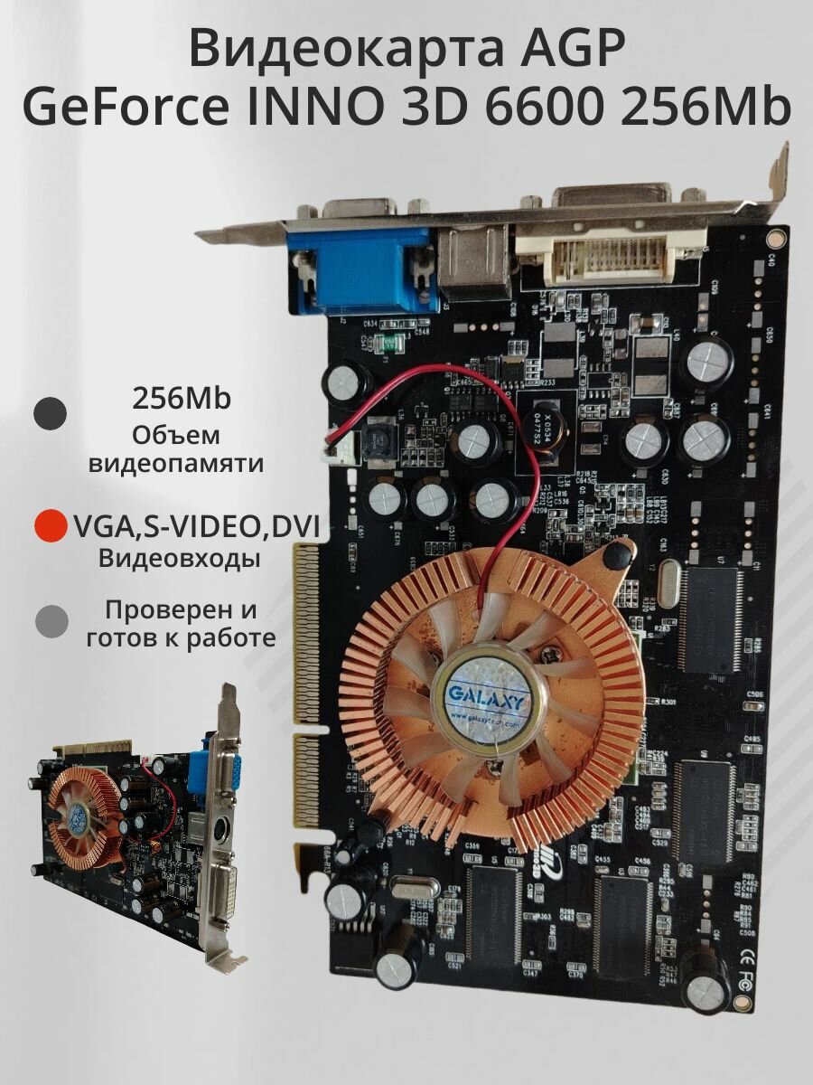 Видеокарта AGP GeForce INNO 3D 6600 256Mb