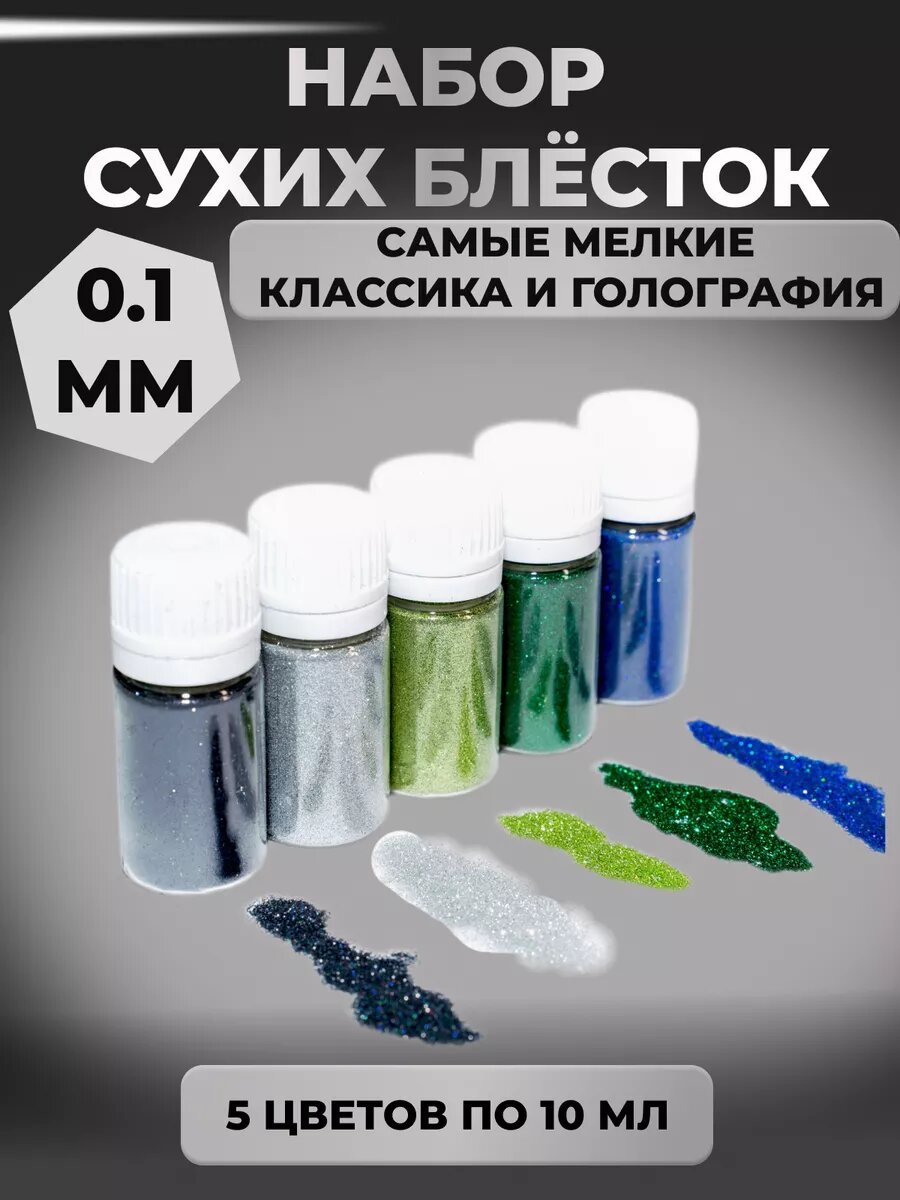 Глиттер сухой 0.1 мм, блестки для рукоделия