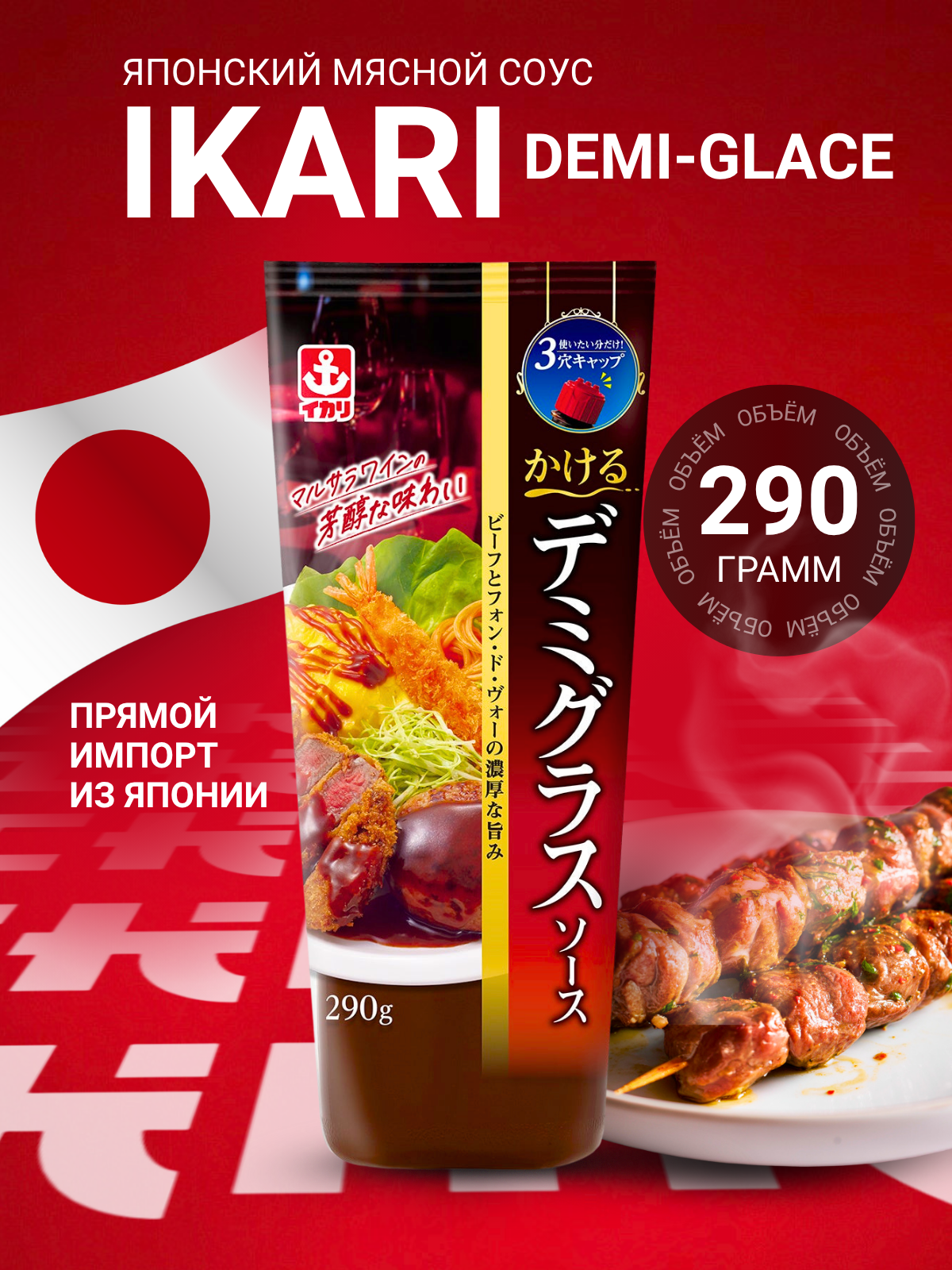 Соус демиглас: японский мясной соус с насыщенным вкусом, Ikari, 290 г