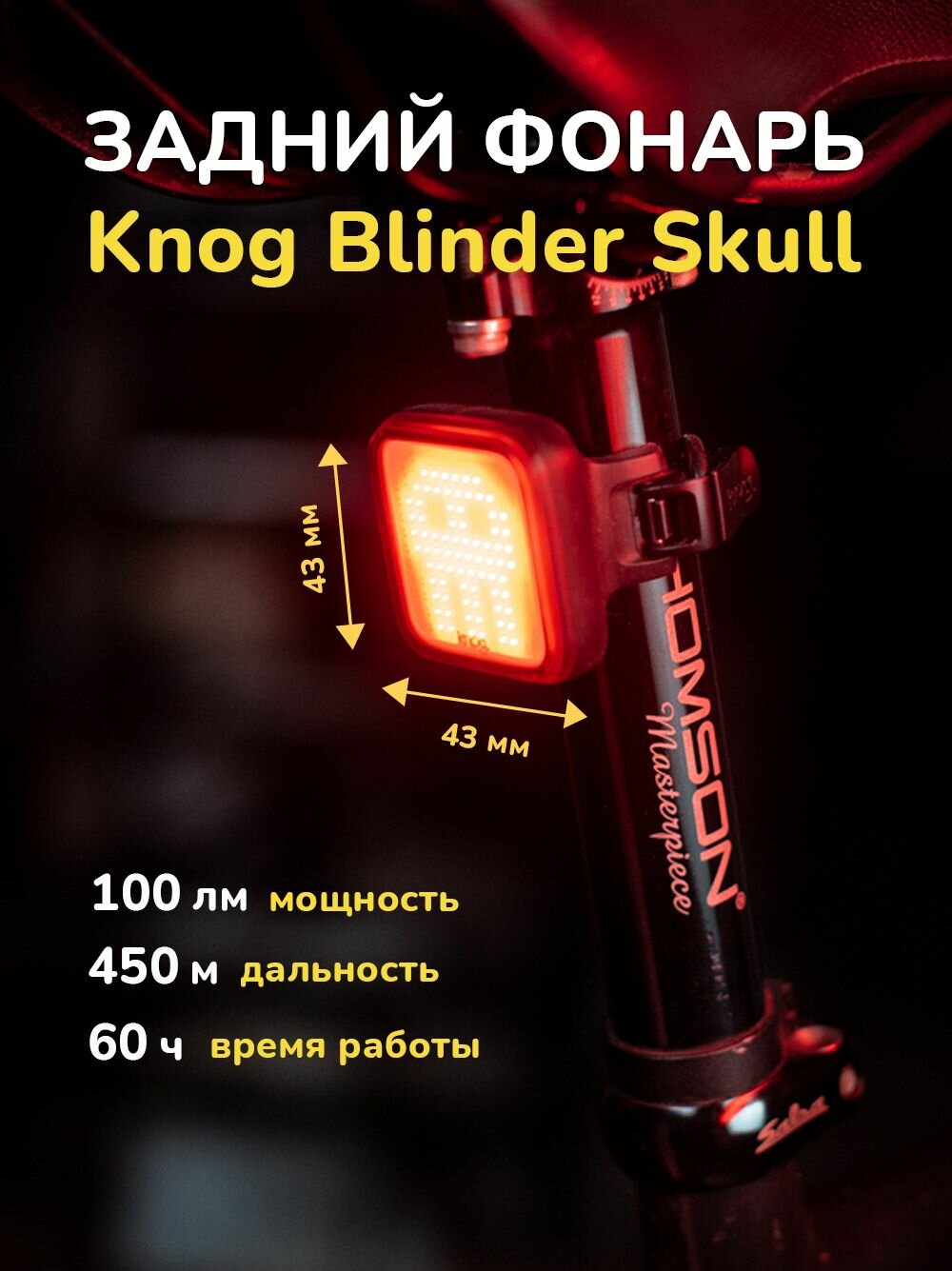 Фонарь задний Knog Blinder Skull Rear