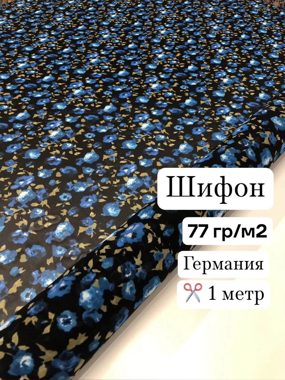 Ткань для шитья шифон, ширина 1.45м, цена за 1 метр.