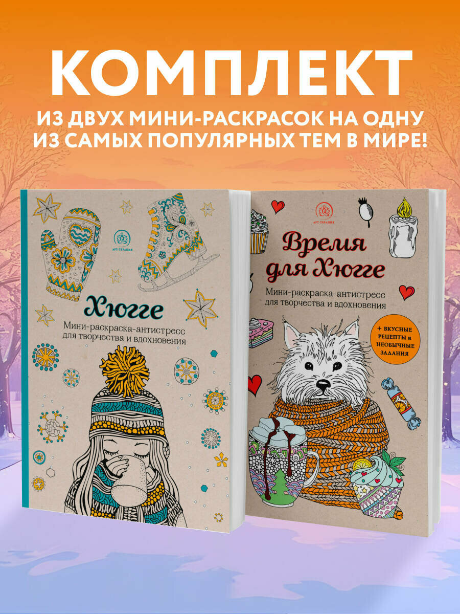 Комплект из 2 мини-раскрасок-антистресс Хюгге и Время для Хюгге