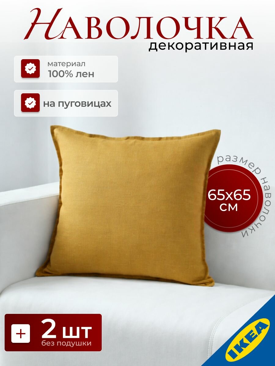 Наволочка декоративная 65х65 см 2 шт желтый IKEA AINA айна