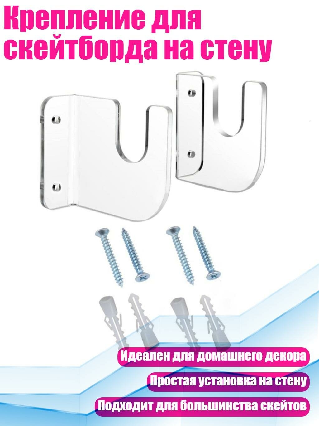 Крепление для скейтборда на стену, Прозрачный