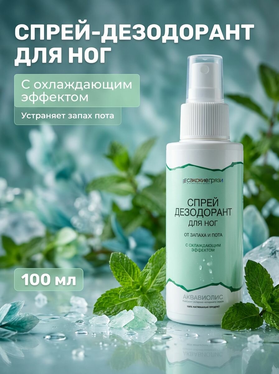 Спрей-дезодорант для ног с охлаждающим эффектом против пота и запаха, освежает и защищает 100 мл