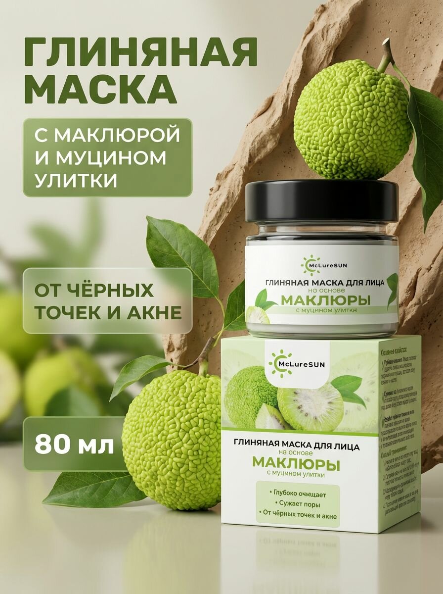 Маска для лица из белой глины с маклюрой и муцином улитки для глубокого очищения и сужения пор, 80 мл