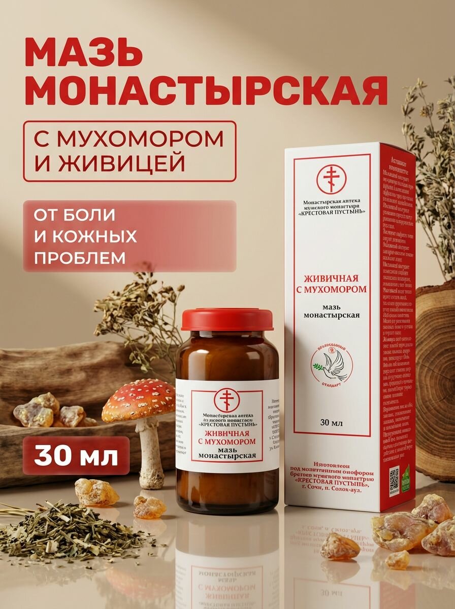 Мазь Живичная с Мухомором Солох-Аул натуральная ранозаживляющая для суставов и кожи, 30 мл