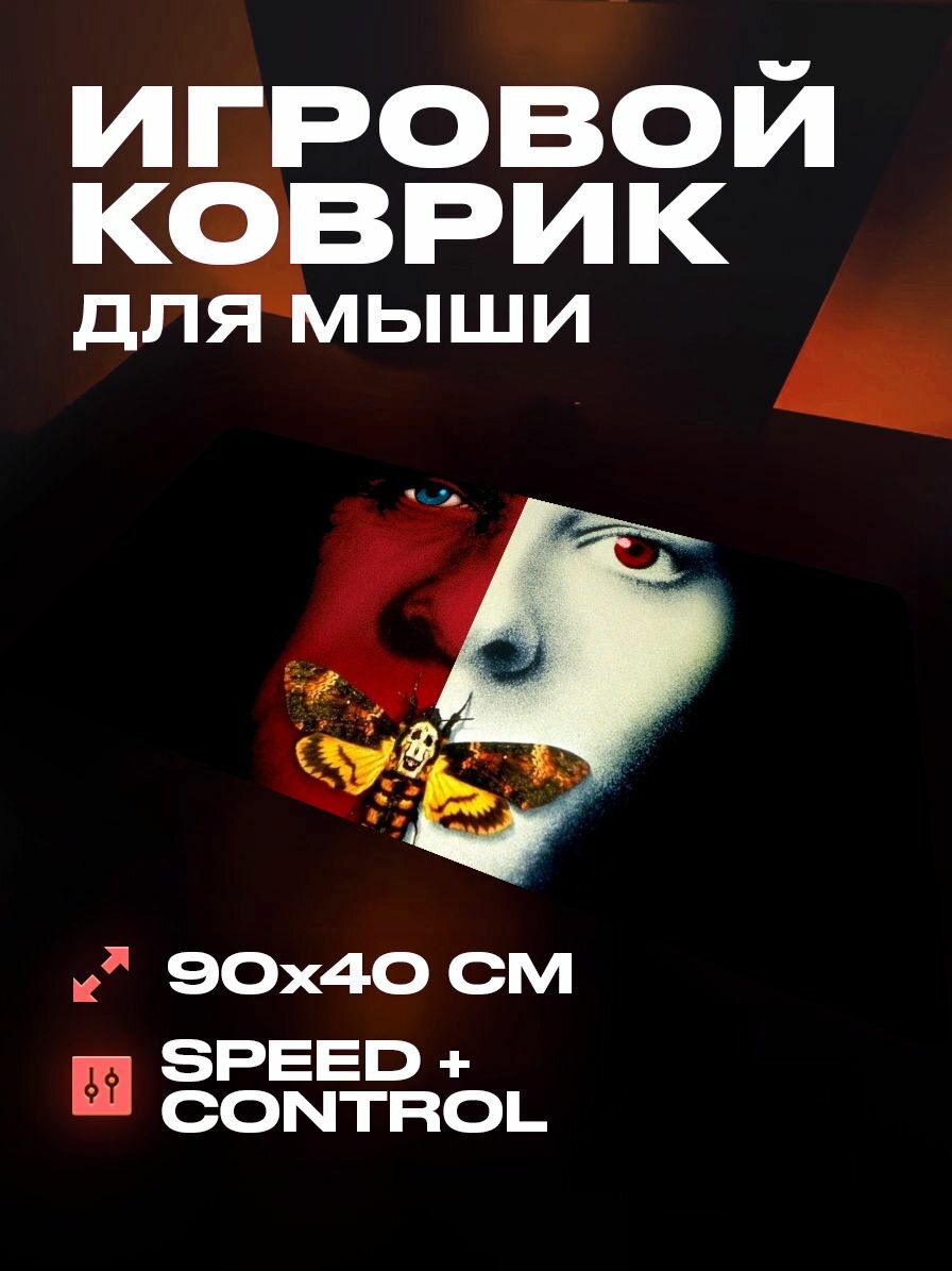 Коврик для мыши игровой Молчание ягнят 90x40 см ProSleeves