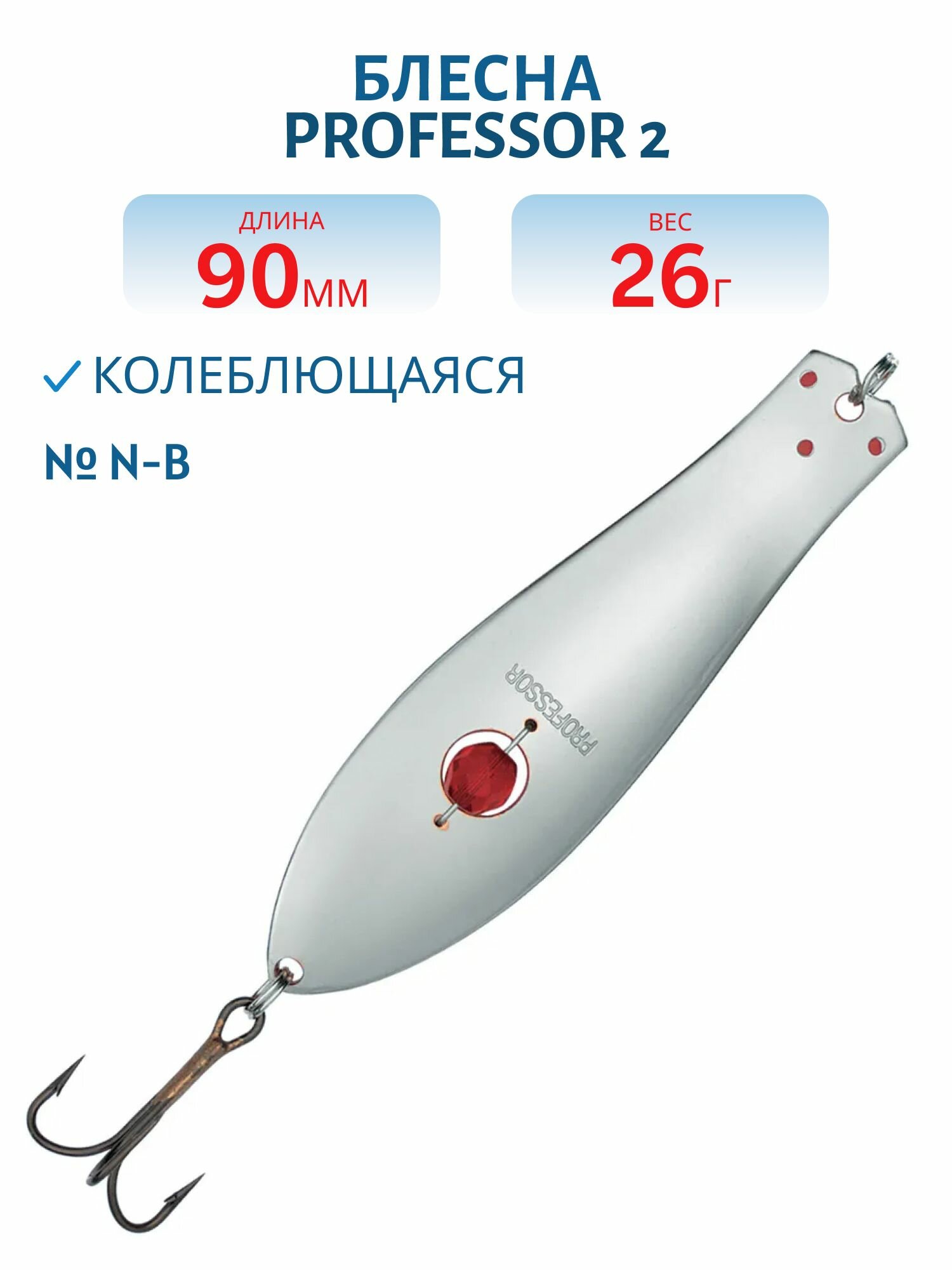 Блесна KUUSAMO "Professor 2. 90/26 (бусинка) N-B