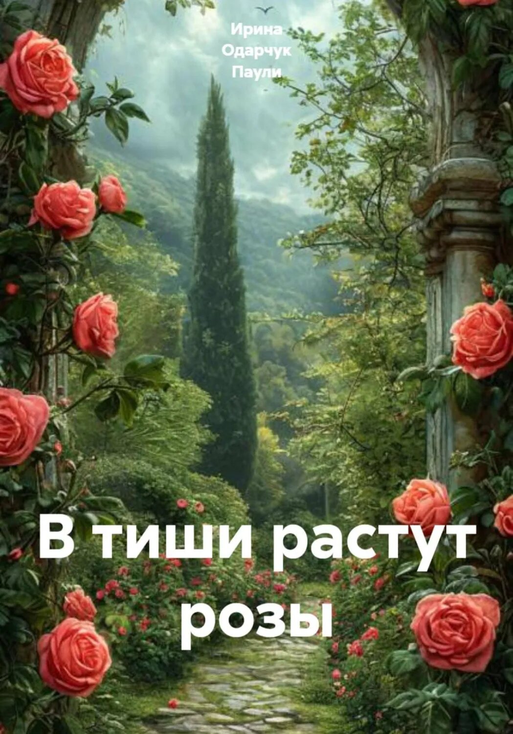 В тиши растут розы [Цифровая книга]