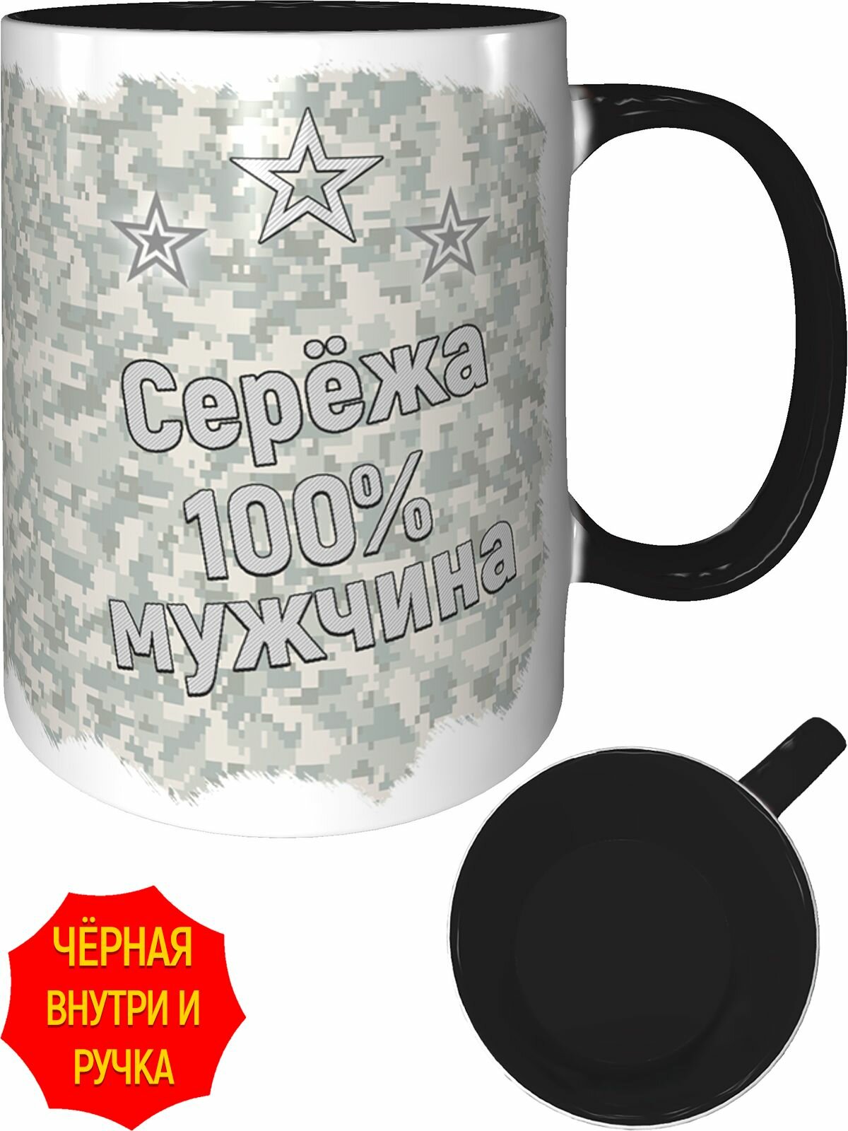 Кружка Серёжа 100% мужчина - с черной ручкой и черная внутри, керамическая, объем 330 мл.