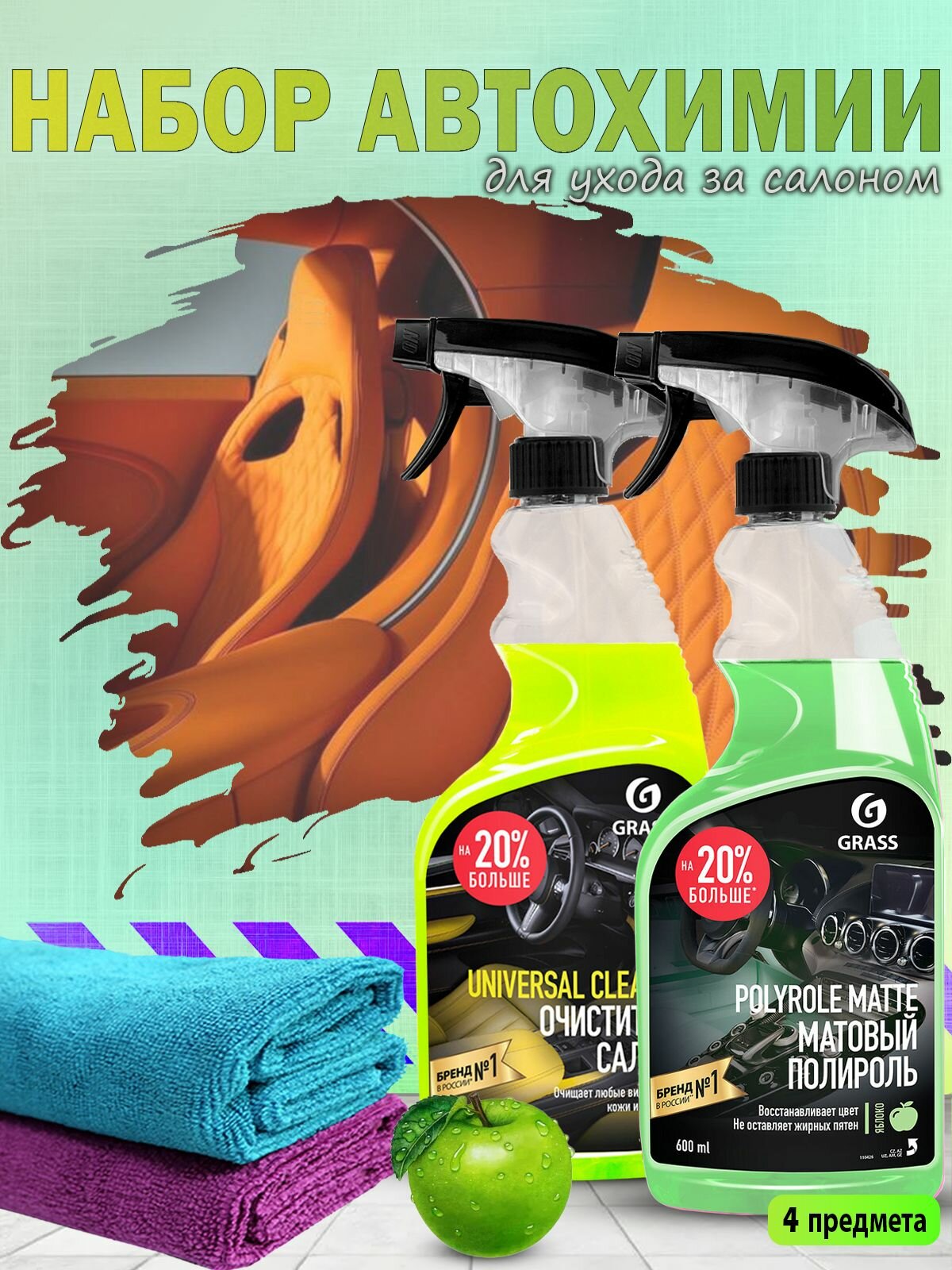 Комплект по уходу за салоном Grass: Universal Cleaner 600 мл, Polyrole Matte яблоко 600 мл и две салфетки из микрофибры