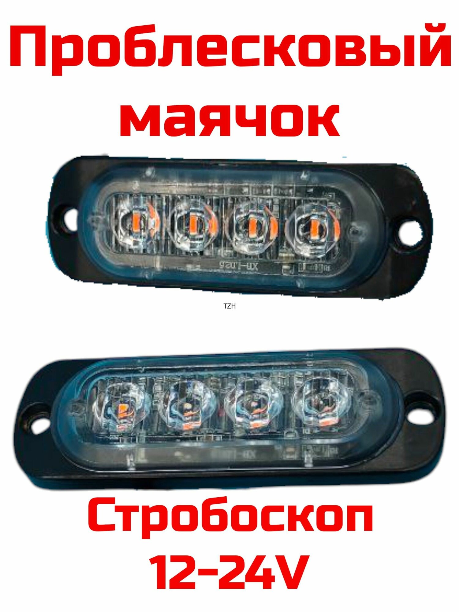 Фонарь светодиодный 4LED стробоскоп 12-24V 85x28x10мм Желтый свет 2шт