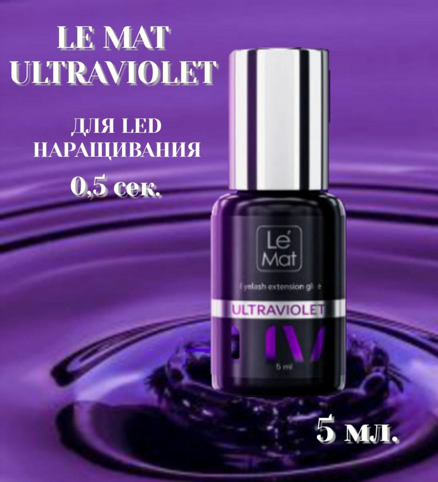 Клей для наращивания ресниц Le Mat ULTRAVIOLET UV-0.5 для LED наращивания, черный, 5 мл.