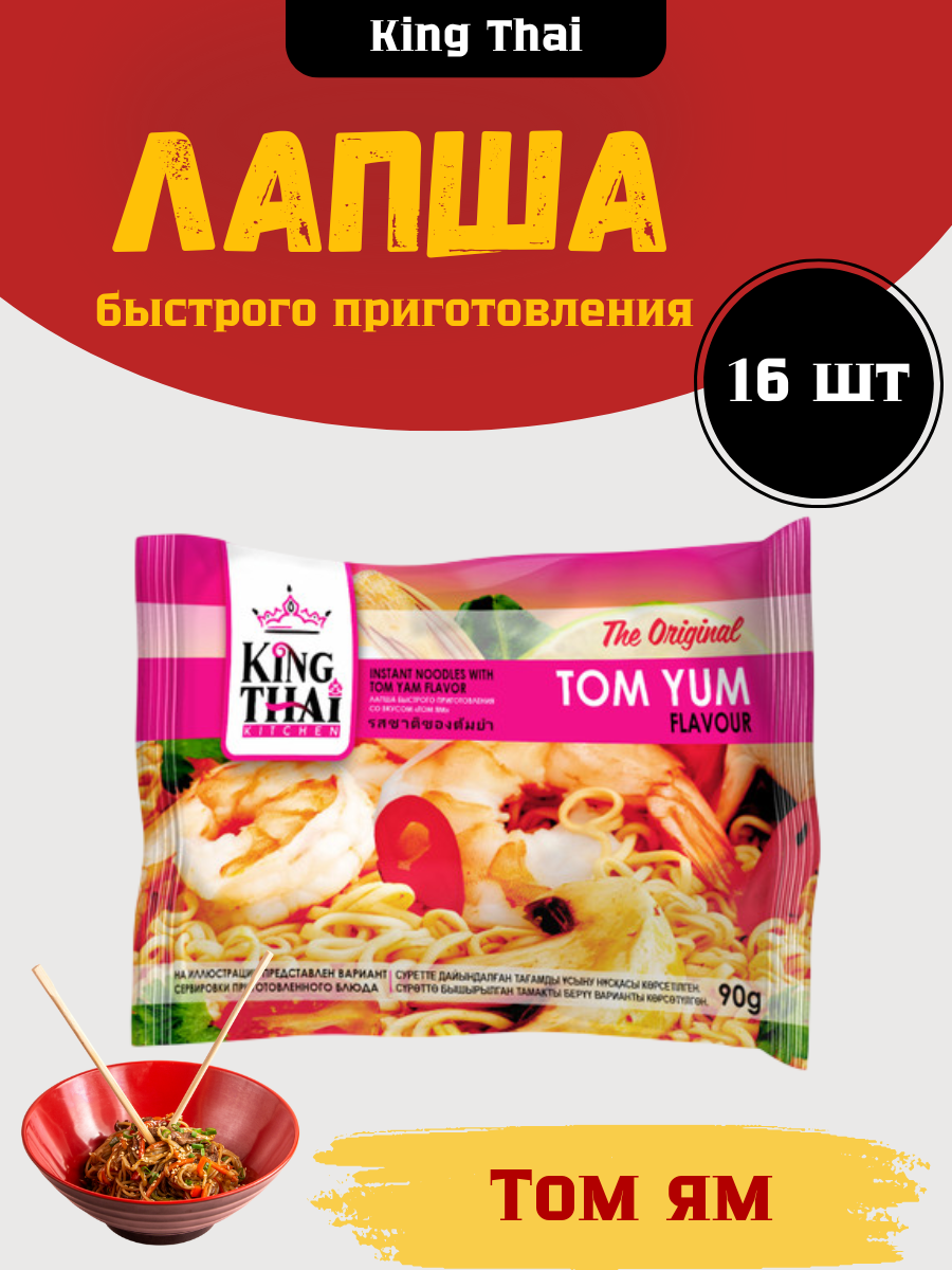 Лапша быстрого приготовления King Thai Kitchen Том ям, 90г х 16 шт