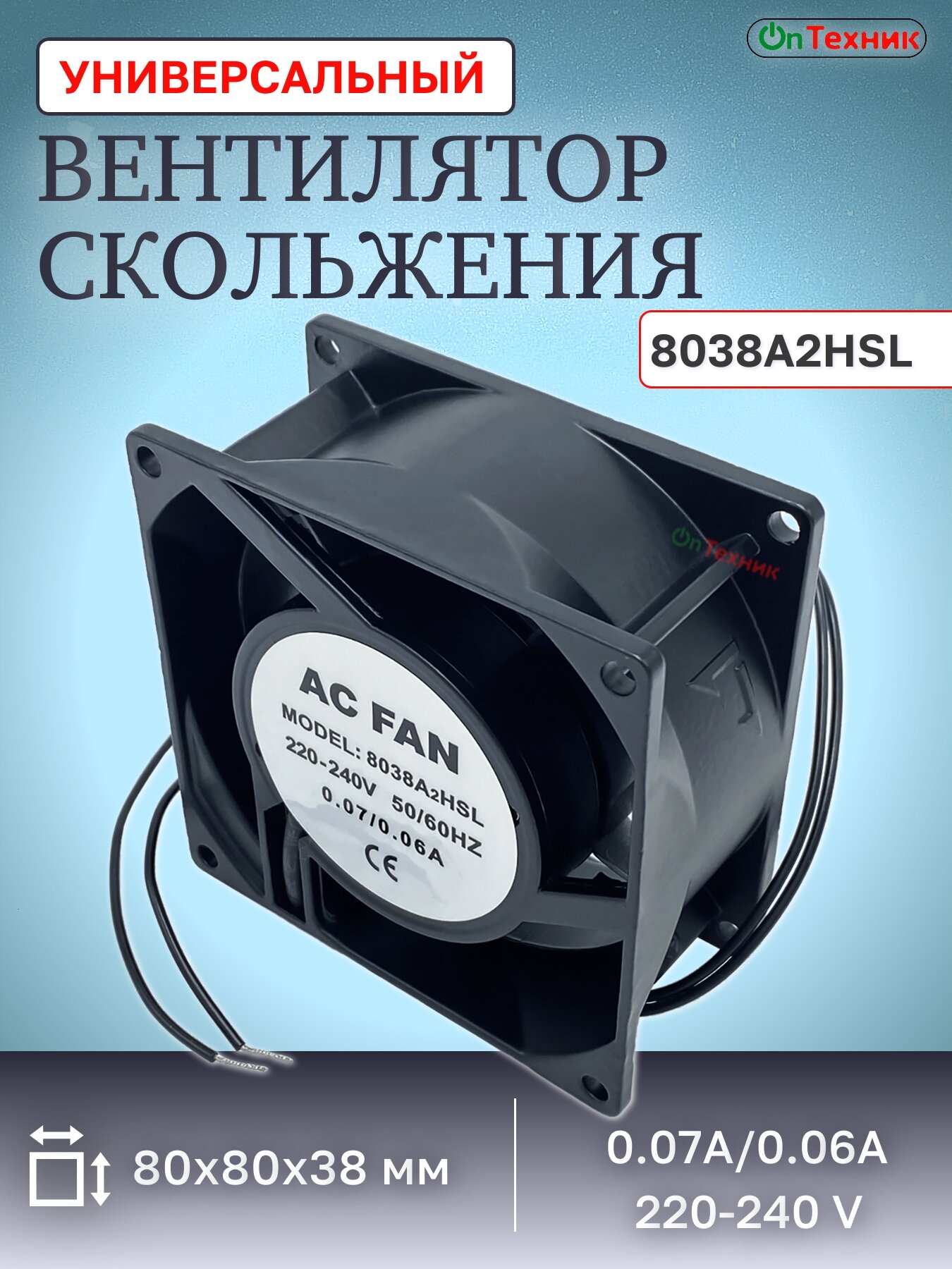 Универсальный вентилятор скольжения 8038A2HSL, 80x80x38, 220-240V, 0.07A,/0.06A