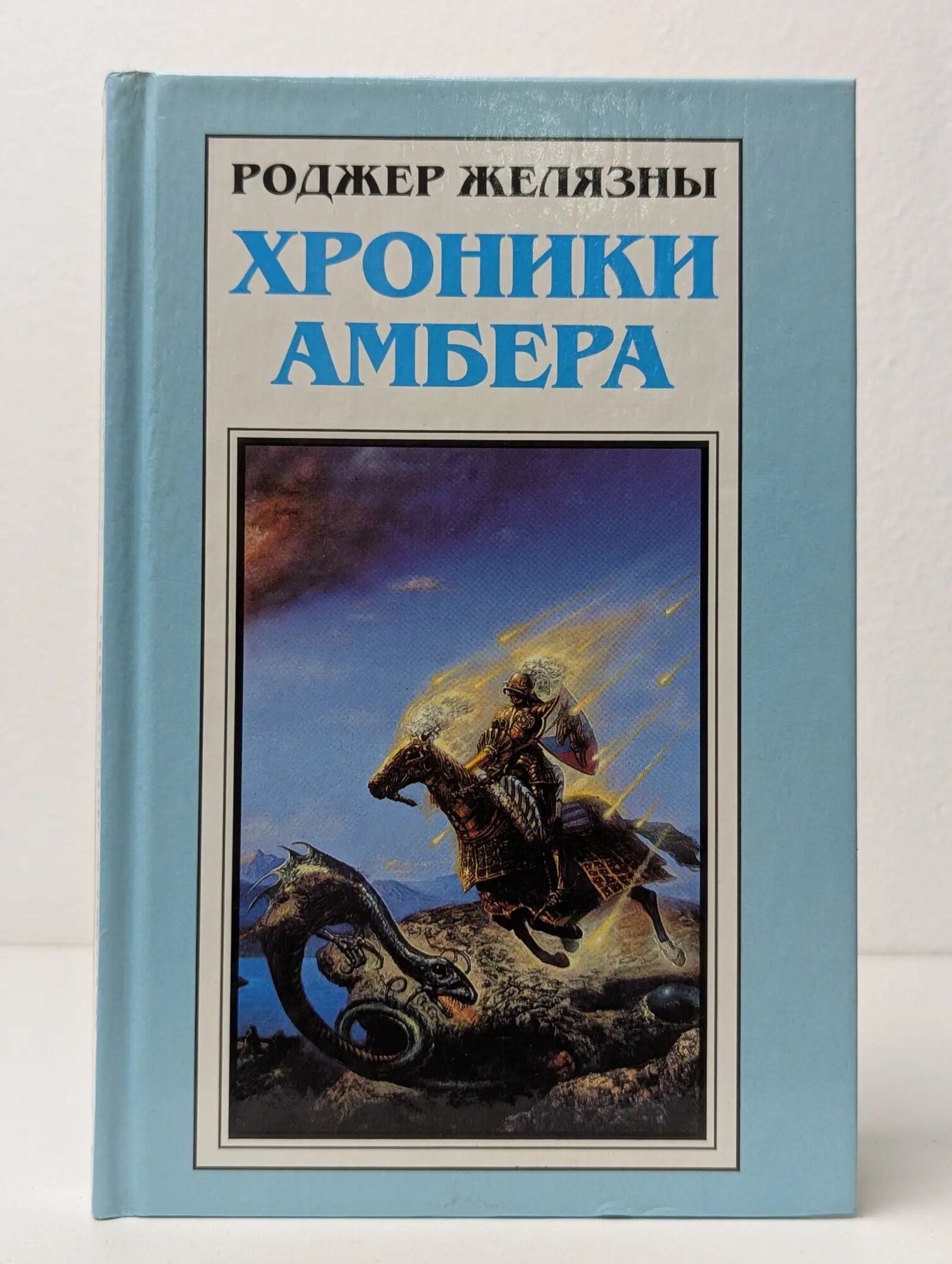 Хроники Амбера Желязны Роджер 1997