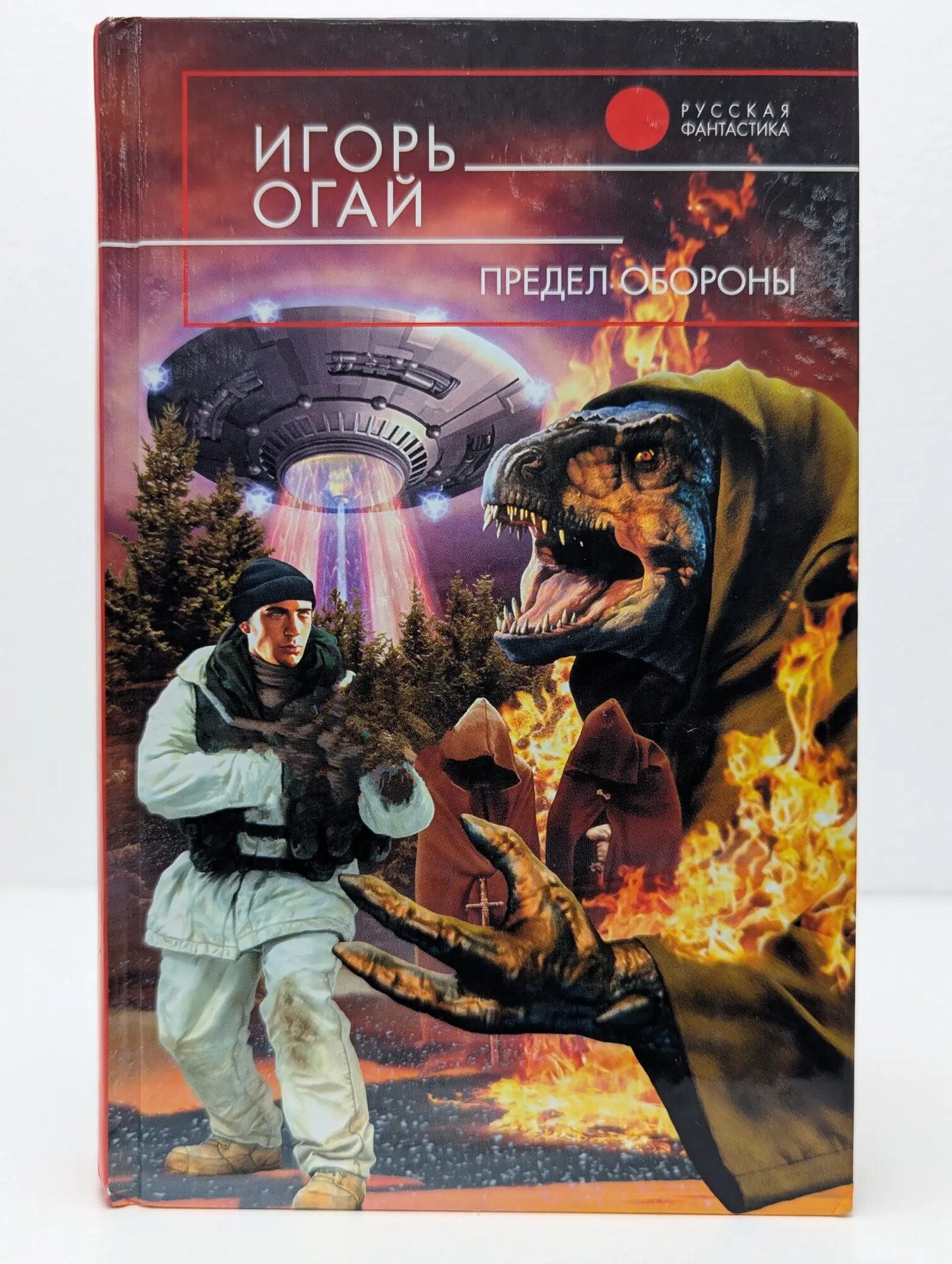 Предел обороны Огай Игорь 2008