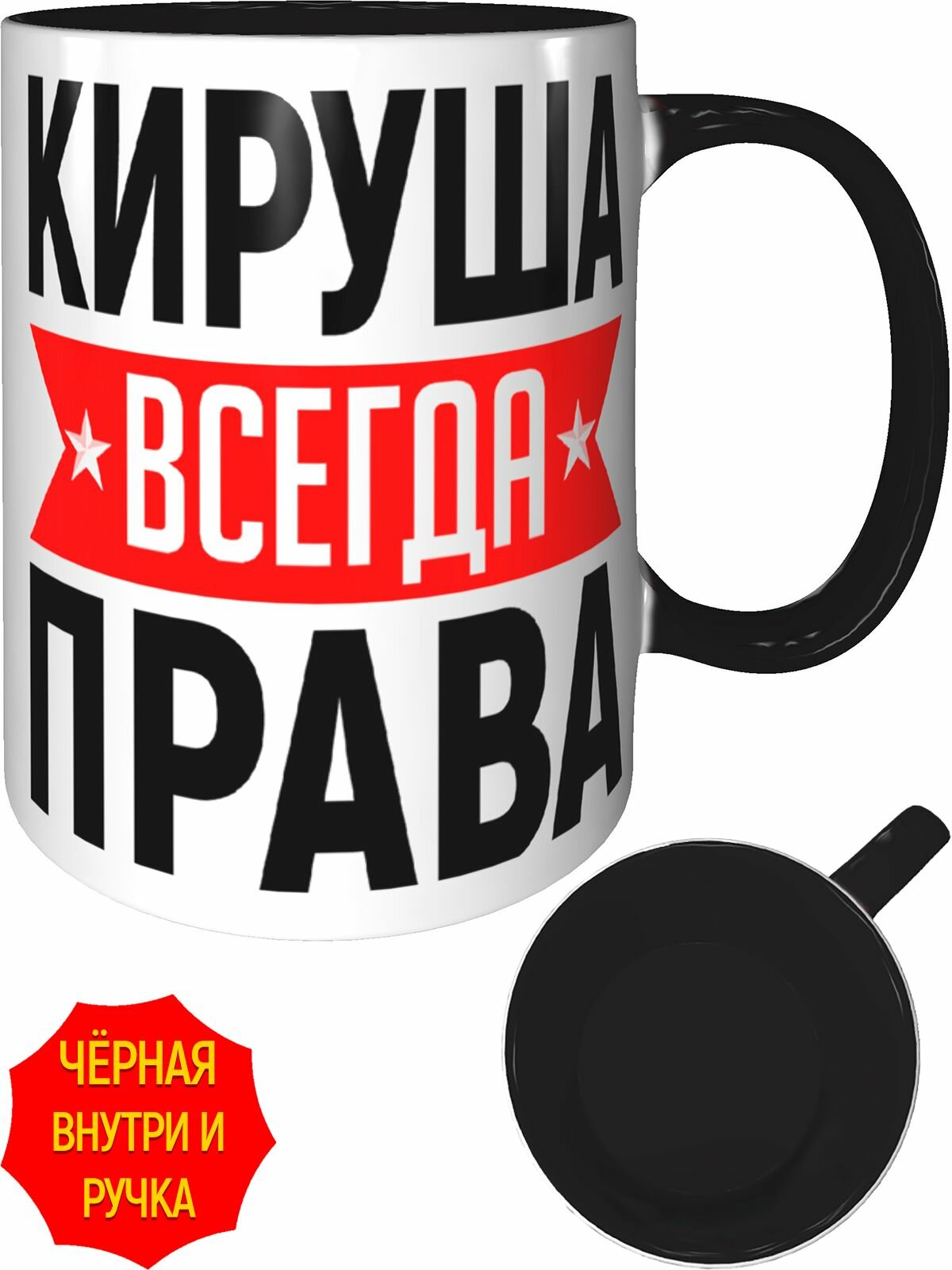 Кружка Кируша всегда права - внутри и ручка чёрная, керамическая, объем 330 мл.