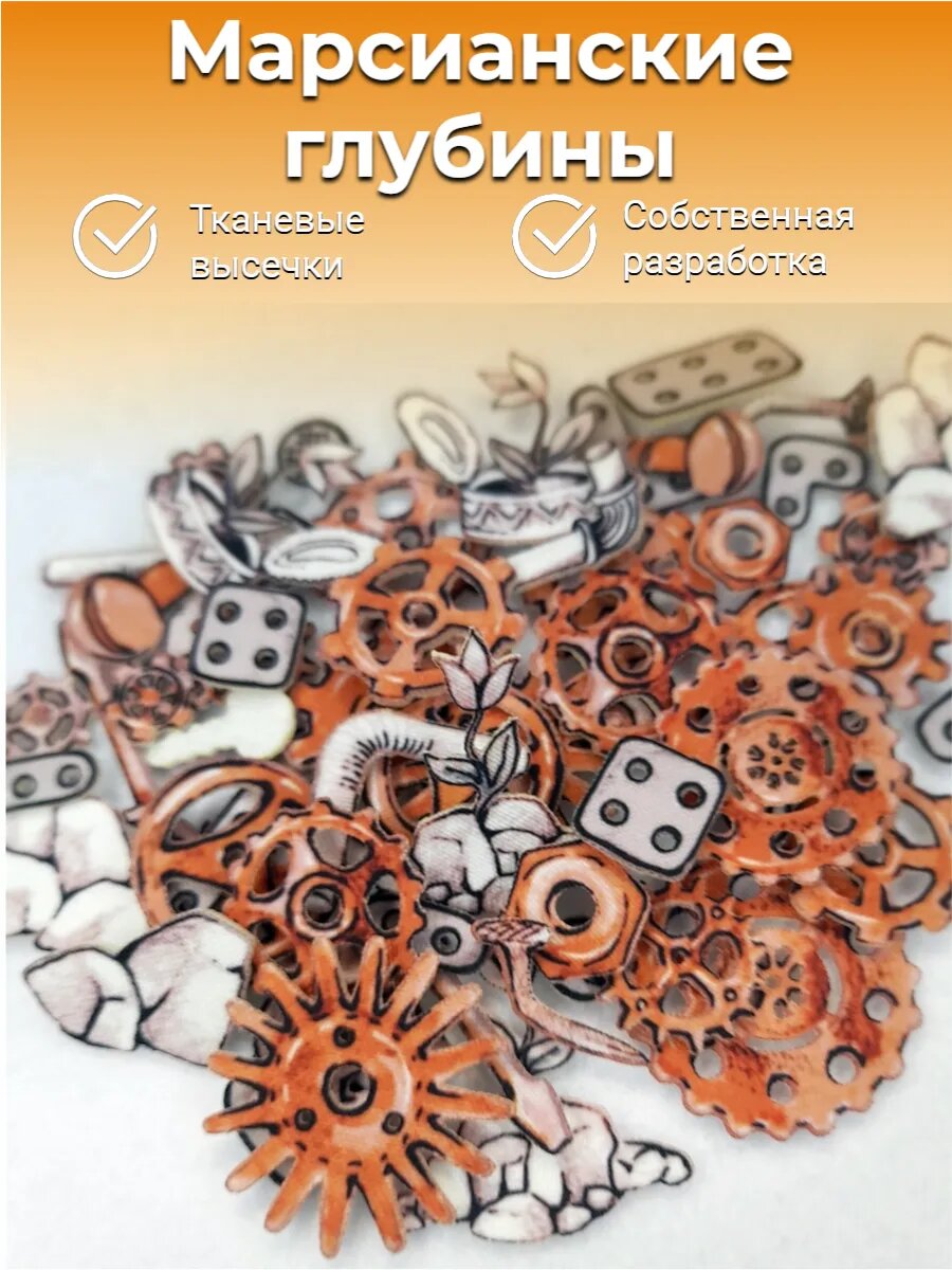 Тканевые высечки Belka Lavka "Марсианские глубины"