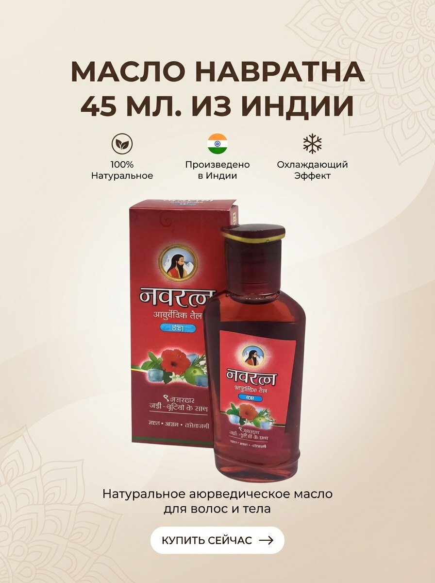 Navratna Oil / Масло Навратна для волос и тела, 45 мл.