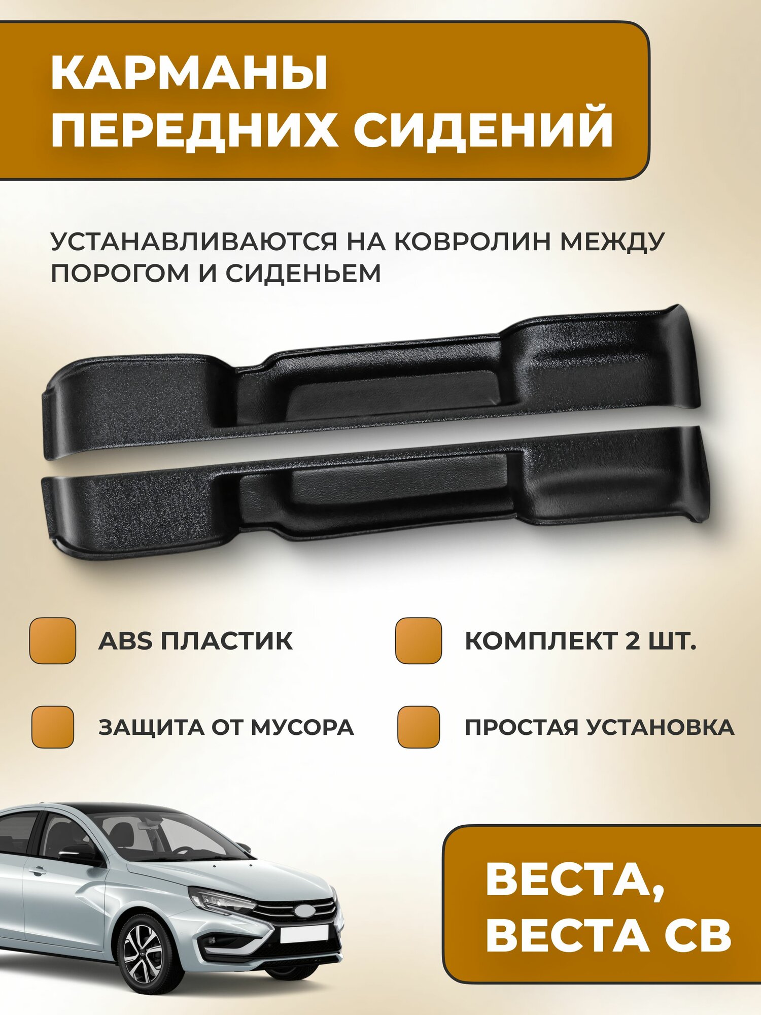 Карманы сидений автомобиля Веста, СВ, Кросс, НГ комплект 2шт. / Накладки-кармашки на ковролин между сиденьями и дверьми / Внутренний тюнинг и аксессуары