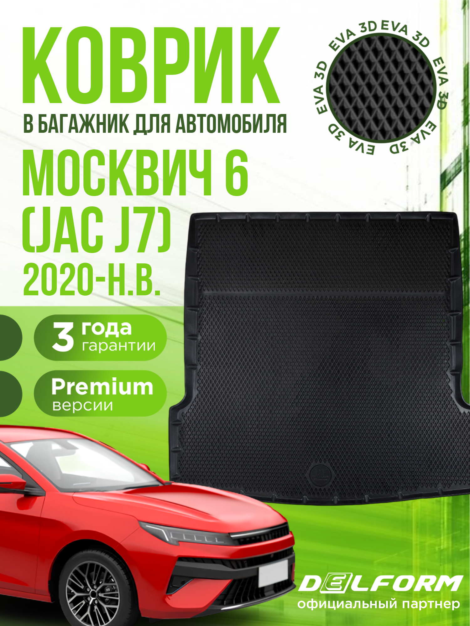 Коврик в багажник для автомобиля Москвич 6 / JAC J7 (2020-н. в.) / EVA 3D коврик для автомобиля Москвич 6 и Жак Ж7 с сотами и бортами Delform