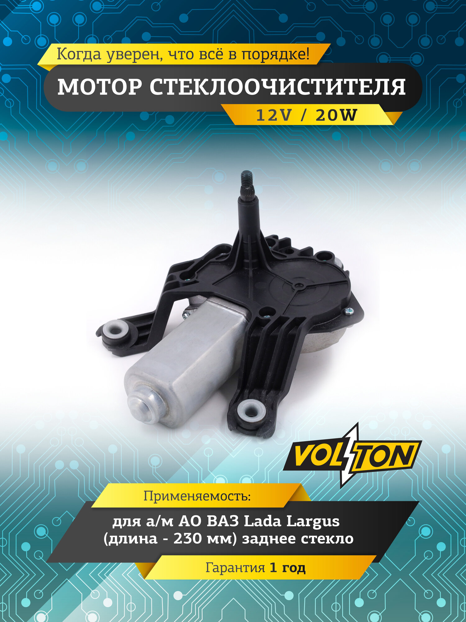 Мотор стеклоочистителя VOLTON VLT373008, для LADA Largus, бесшумный