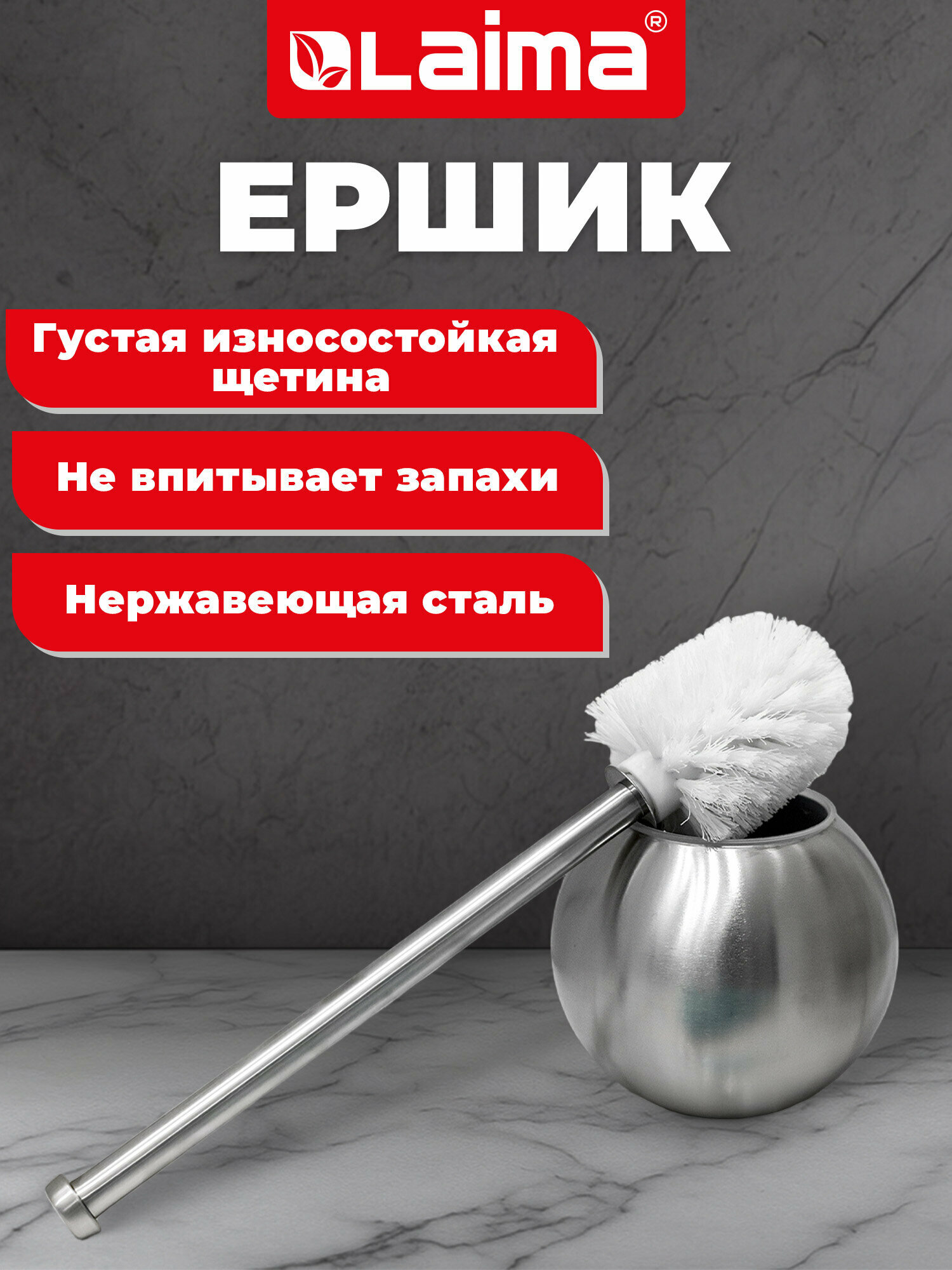 Ершик для унитаза LAIMA, с подставкой в форме шара, нержавеющая сталь, матовый, 601617