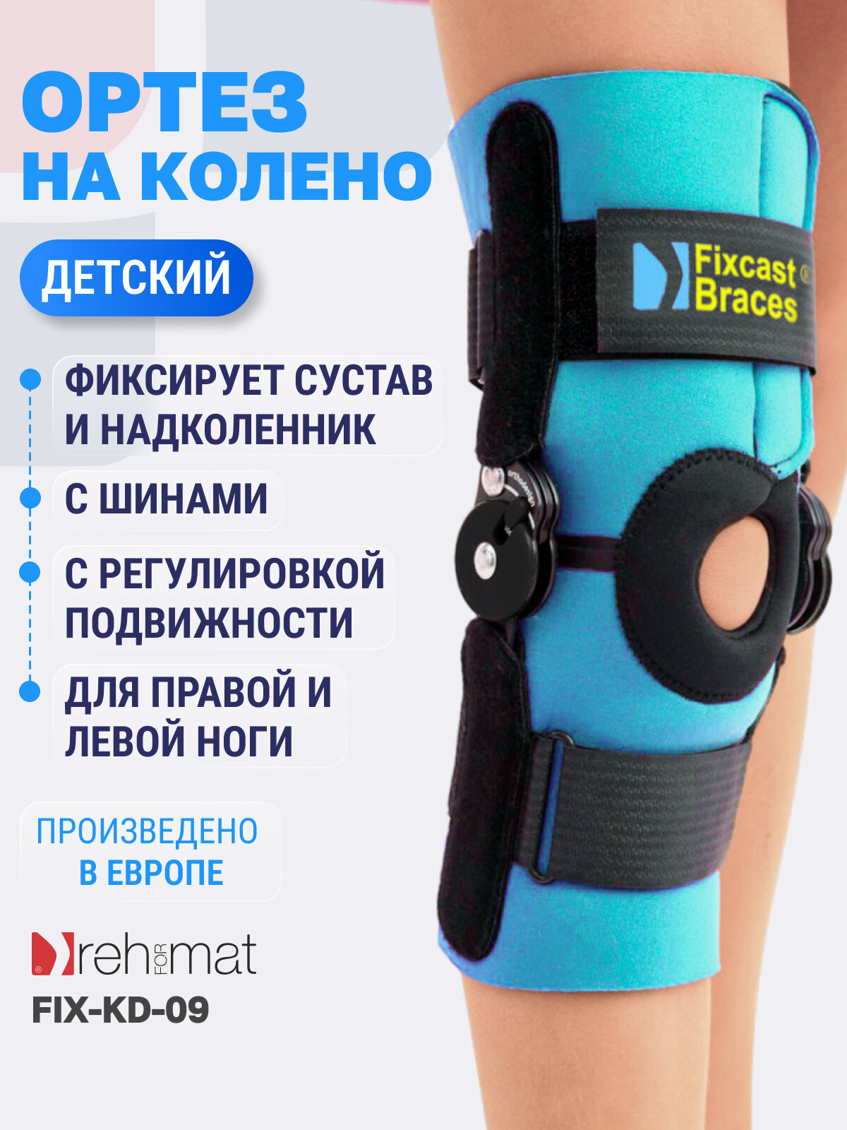Детский ортез колена с регулировкой подвижности и пателлярным кольцом Reh4Mat FIX-KD-09 размер 2