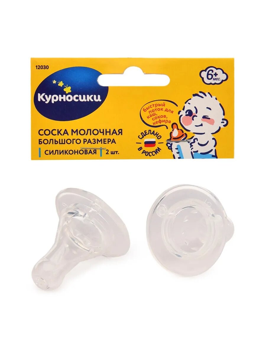Курносики соска силиконовая большая х-образное отверстие, 2
