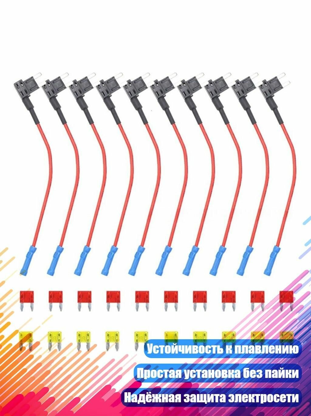 Адаптеры-разветвители для автомобильных предохранителей (10 шт.)