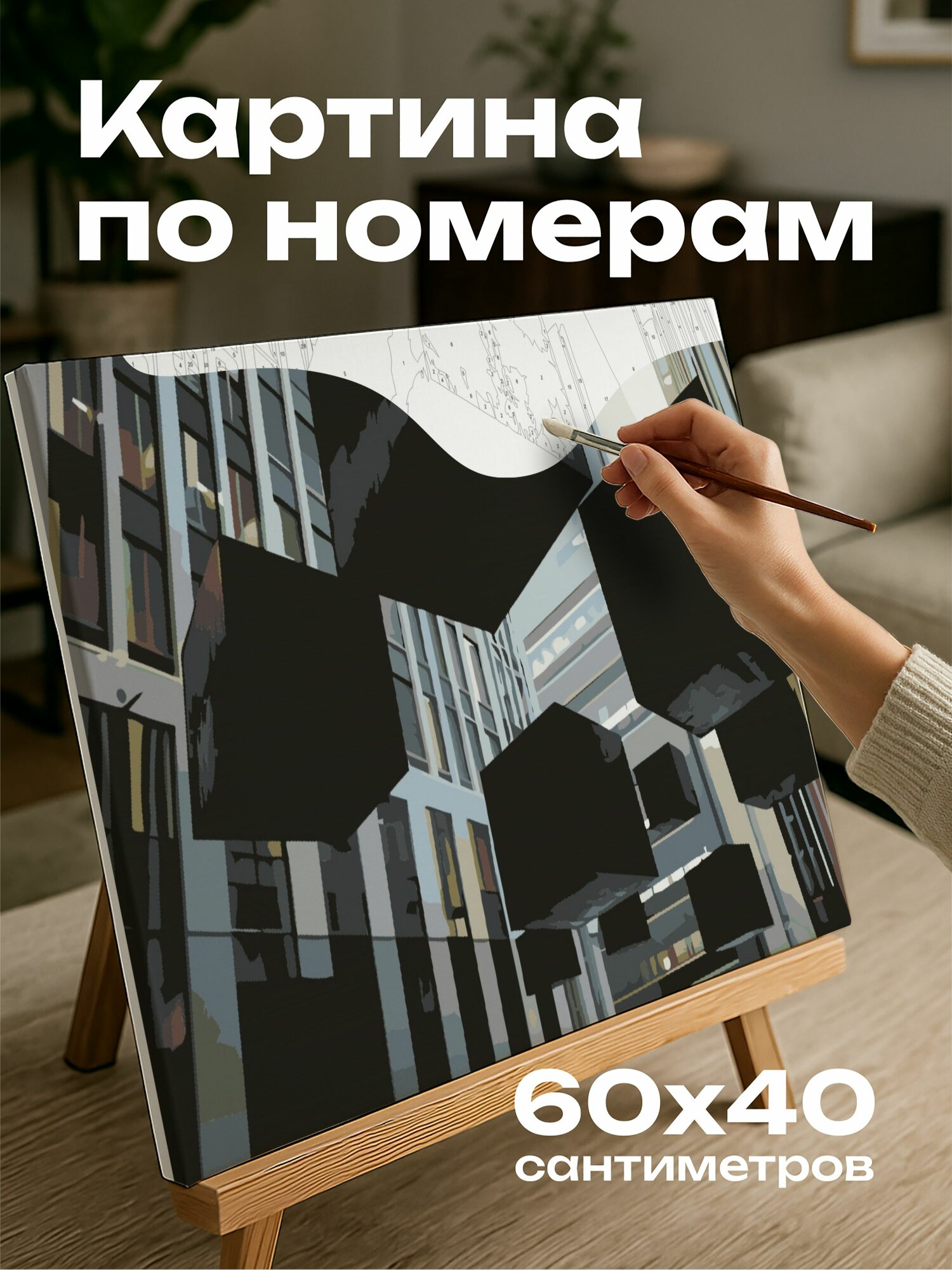 Картина по номерам 60x40 см, архитектурное окружение, перспективные кубы, городская среда, группа кубов