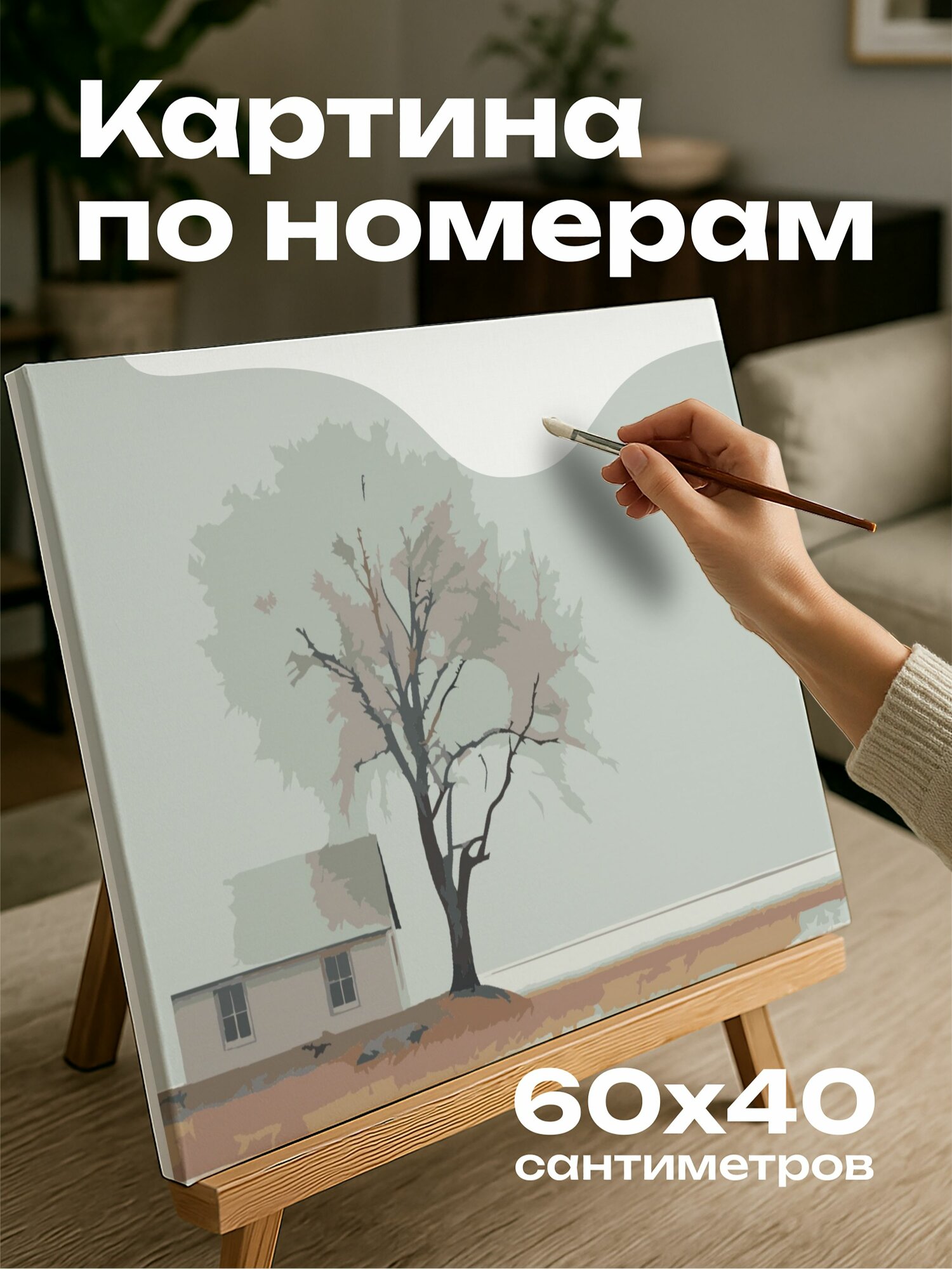 Картина по номерам 60x40 см, минимализм, фотография, природа, пейзаж, спокойствие, простота, чистые линии