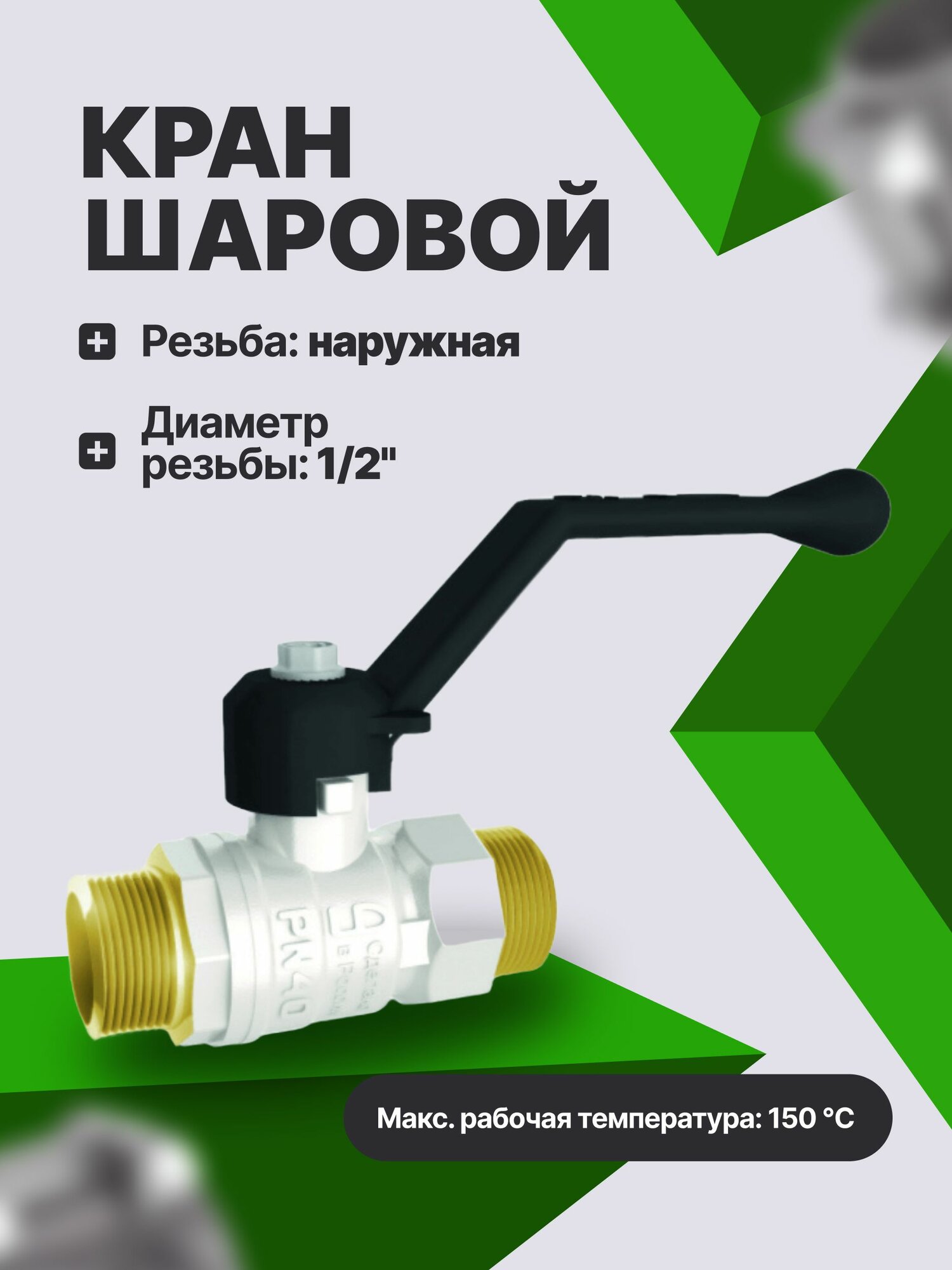 Кран шаровой LD Pride 47.305.15 1/2" наружная резьба