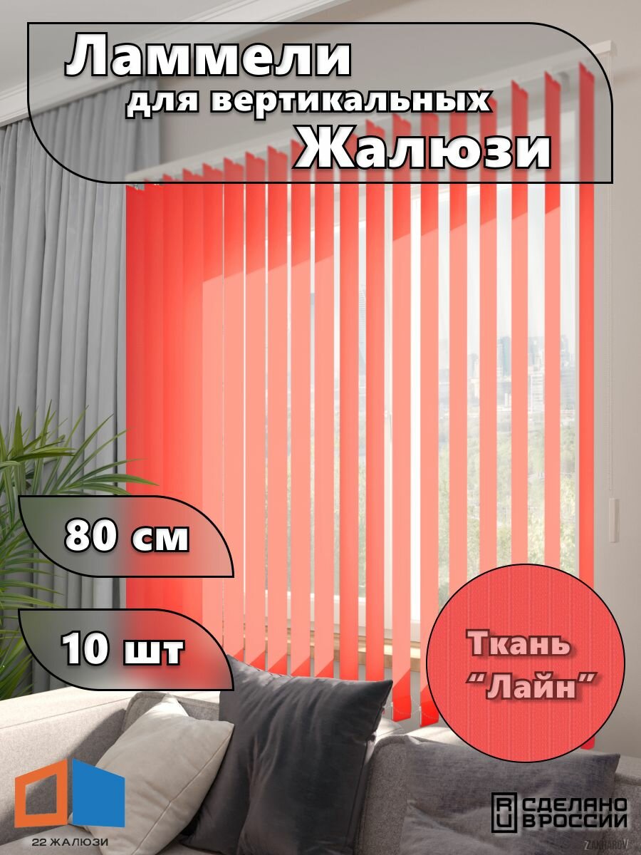 Ламели для вертикальных жалюзи лайн II, малиновые, 800мм, 10шт