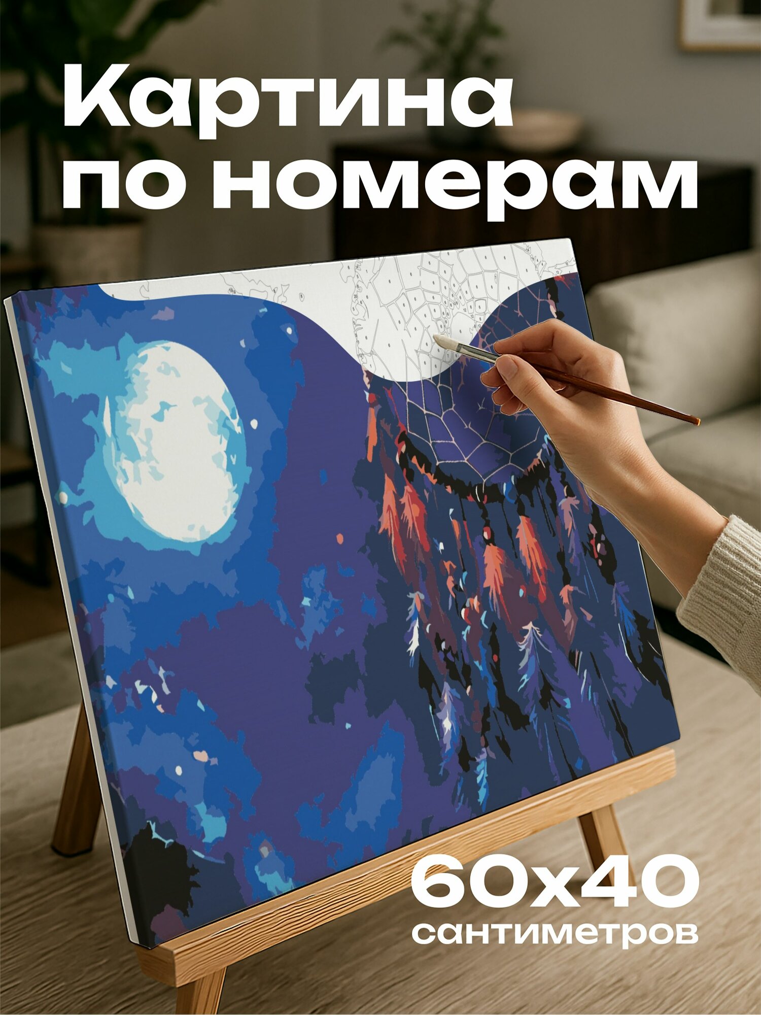 Картина по номерам 60x40 см, ловец снов, мистический, перья, бусины, звездное ночное небо, луна, сияние, паутина