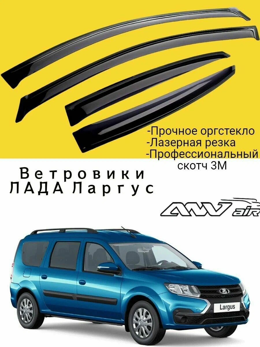 Дефлекторы накладные ANV AIR 4 штуки (ветровики) Lada Largus короткий 2012 г. ДК0069С