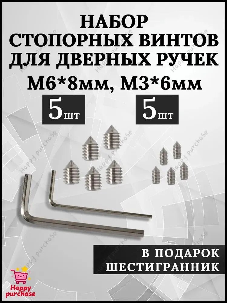 Набор стопорных винтов для дверных ручек и накладок 10 штук Ремкомплект