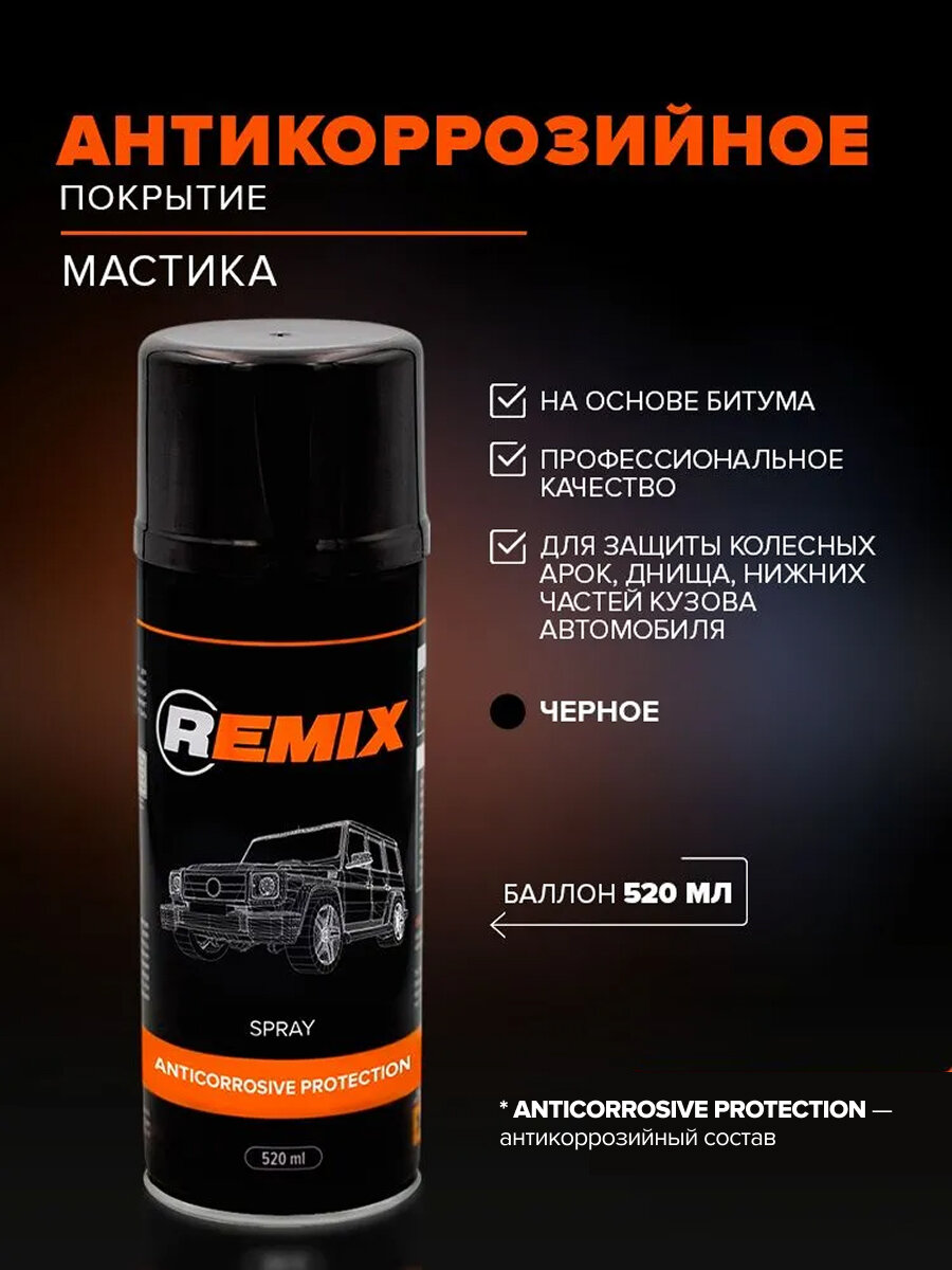 Антикор для авто 520 мл черный аэрозоль REMIX защита от ржавчины, мастика антикоррозийная для кузова и днища