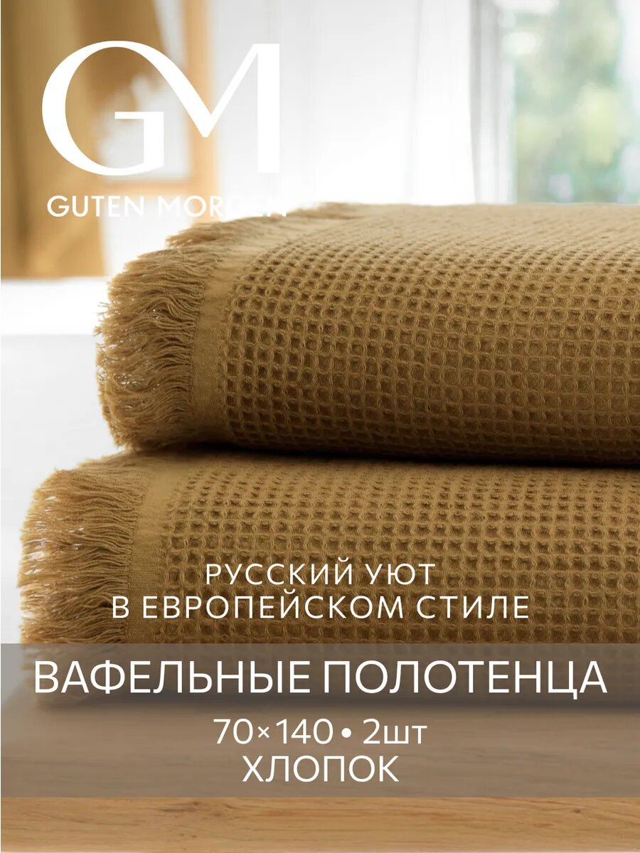 Набор вафельных полотенец, Guten Morgen, 2 шт, 70х140 см, Валласон, Оливка
