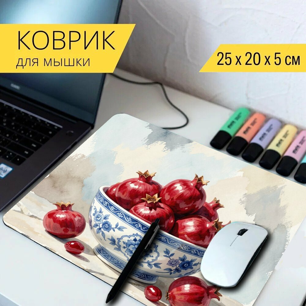 Коврик для мыши с принтом "Гранаты в фарфоровой чаше. Натюрморт в акварельной манере: сочные рубиновые плоды в бело-синей керамике, рядом несколько зерен на светлом." 25x20см.