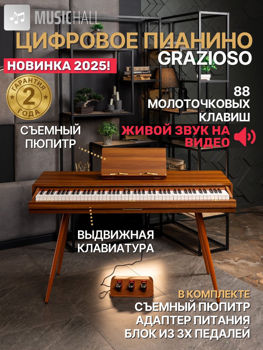 Цифровое пианино в корпусе MusicHall Grazioso, с молоточковой взвешенной клавиатурой, цвет дерева