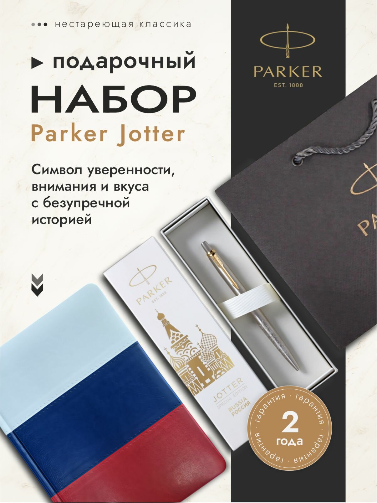 Подарочный набор: Шариковая ручка Parker Jotter Russia SE, цвет: St. Steel GT и ежедневник недатированный 2126175